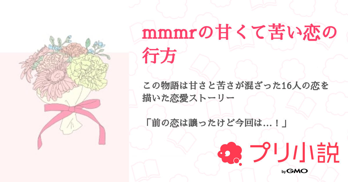 第10話：8.新メンバー（mmmrの甘くて苦い恋の行方）｜無料スマホ夢小説ならプリ小説 byGMO